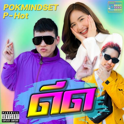 Amazon MusicでPOKMINDSET & P-Hotのดีดを再生する