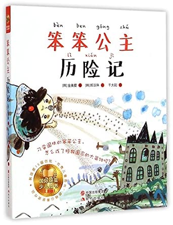 Amazon.com: Little Idiot Princess Adventure(Phonetic Version) (Chinese ...