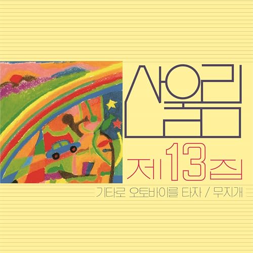 Amazon MusicでSanullimのSanullim Vol. 13 - Rainbow (2024 Remastered)を再生する