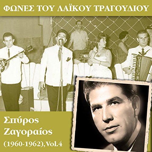 Play Φωνές του λαϊκού τραγουδιού - Σπύρος Ζαγοραίος (1958-1960), Vol.2 ...