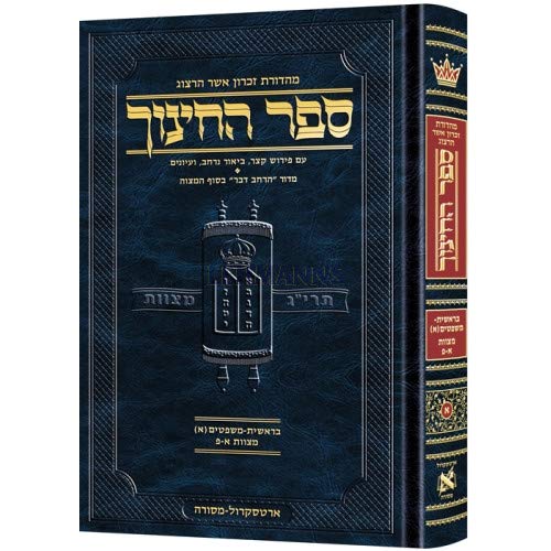 Hebrew Sefer HaChinuch Volume 1 - Zichron Asher Herzog Edition: Mesorah ...