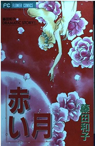 Amazon.com: Red moon (Flower Comics Fujita Kazuko DRAMATIC STORY) (1998 ...