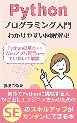 Pythonプログラミング入門 わかりやすい図解解説 Pythonの基本からwebアプリ開発までを丁寧に解説 藤枝ひなた 非営利団体・慈善団体 Kindleストア Amazon