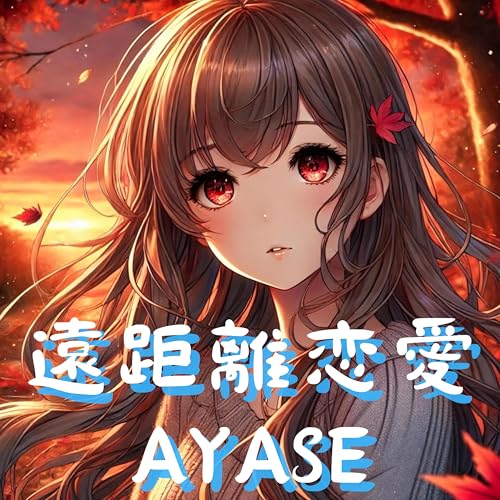 Amazon.co.jp: 遠距離恋愛 : AYASE: デジタルミュージック