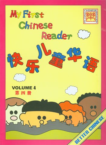 My First Chinese Reader (Volume 4): Emily I-mei Hsueh YIH, Li-hsiang Yu ...