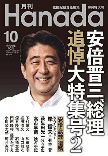 月刊Hanada2022年10月号 [雑誌] | 花田紀凱, 月刊Hanada編集部 | 趣味・その他 | Kindleストア | Amazon