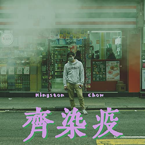 Amazon Music - Kingston Chowの齊染疫 (乾淨版) - Amazon.co.jp