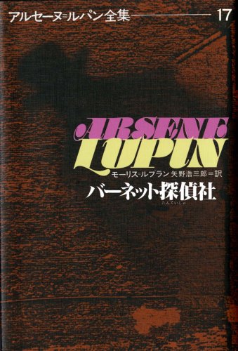 Amazon.com: Barnet detective agency (Arsene Lupin Complete Works (17 ...