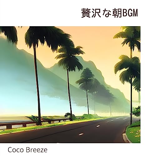 Amazon MusicでCoco Breezeの赘沢な朝BGMを再生する