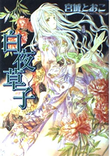 Amazon.com: 白夜草子 (ゼロコミックス): 9784835218366: Tooko Miyagi, 宮城とおこ: Books