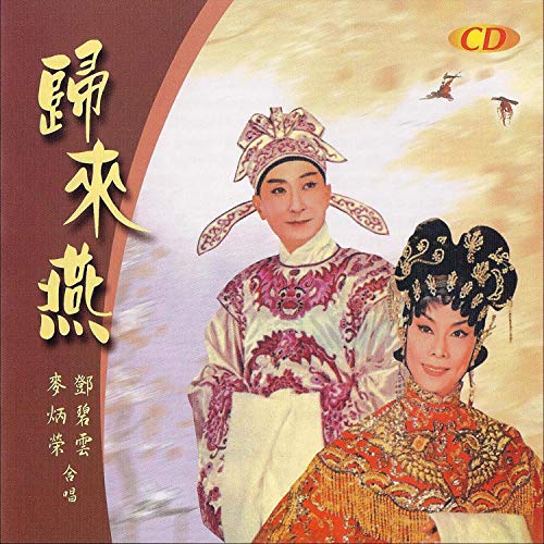 Amazon Music - Tang Bik Wan & Mak Pui Yee (Karene)の歸來燕 - Amazon.co.jp