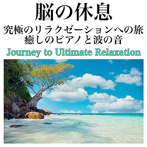 Amazon Music - Healing Relaxing BGM Channel 335の脳の休息 究極のリラクゼーションへの旅 癒しのピアノと波の音で心と脳をリフレッシュ ...
