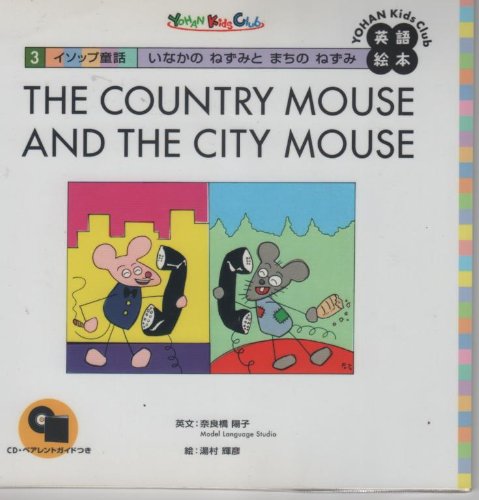 Amazon.com: いなかのねずみとまちのねずみ―イソップ童話 (YOHAN Kids Club英語絵本): 9784896849578 ...