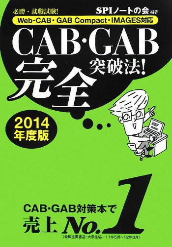 Amazon.com: CAB・GAB完全突破法! (2014年度版) [Web-CAB・GAB Compact・IMAGES対応]: 9784862489326: SPIノートの会: Books