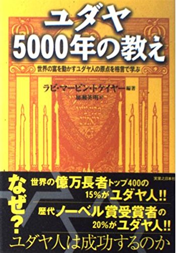 ユダヤ5000年の教え: 世界の富を動かすユダヤ人の原点を格言で学ぶ | マービン トケイヤー, Tokayer,Marvin, 英明, 加瀬 ...