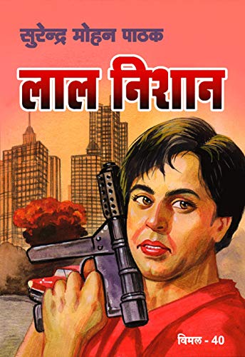 Laal Nishaan (Vimal Book 40) (Hindi Edition) eBook : Pathak, Surender ...