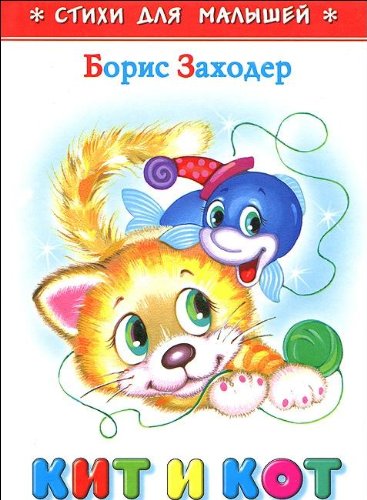 Amazon.com: Kit i kot: 9785850663360: Boris Zakhoder: Books
