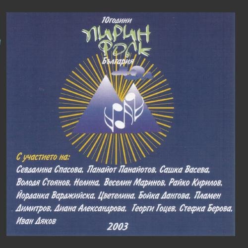 Amazon.com: Pirin Folk - 10 Years Anniversary: CDs & Vinyl