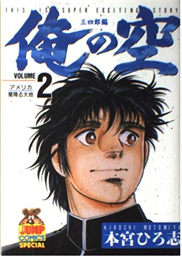 Amazon.com: Sky-This is super exciting story of my (Sanshiro Edition 2 ...