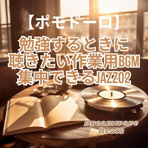 Amazon Music - Dreamwave Beatsの【ポモドーロ】勉強するときに聴きたい作業用BGM 集中できるJazz 02 ...
