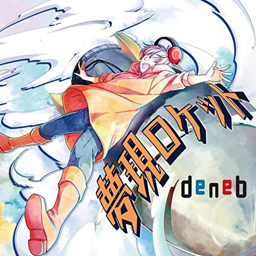 Amazon Musicでdenebの夢現ロケットを再生する