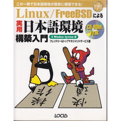 Linux/FreeBSDによる実用日本語環境構築入門 X: この一冊で日本語環境が簡単に構築できる (イントラネットシリーズ 7 ...