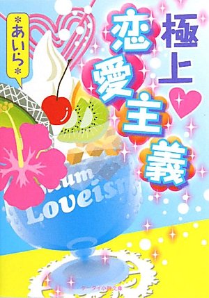 Amazon.com: Best-love Social (mobile phone novel Novel) (2010) ISBN ...