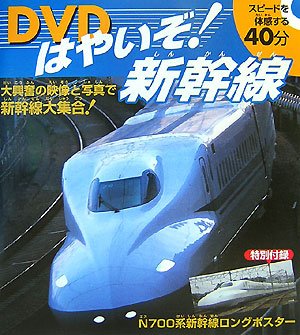 Amazon.com: DVD hayaizo shinkansen.: 9784278084122: Ooizumi Shoten.: Books