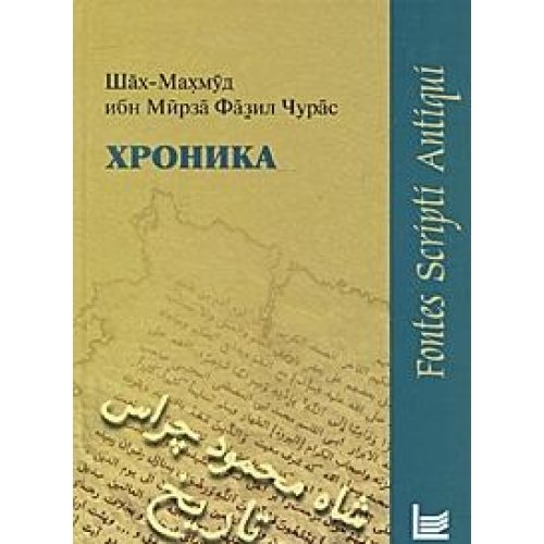 Amazon.com: Khronika: 9785431800016: Sh.-M. ibn Mirza Fazil Churas: Books