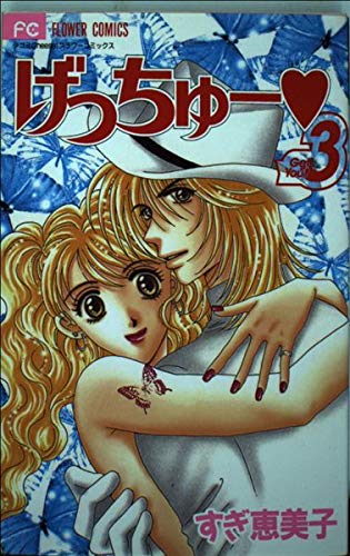 Amazon.com: Getchu ? (3) (small Komi Cheese! Flower Comics) (2000) ISBN ...