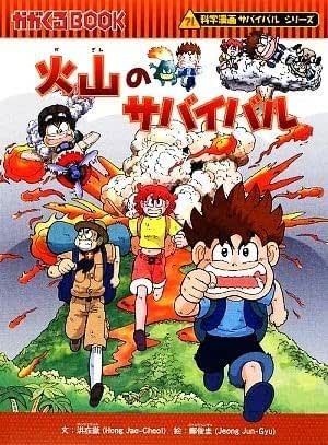 Amazon.co.jp: Volcano Survival Science Manga Survival Series, Kagakuru ...