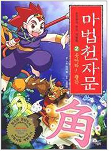 Amazon.com: Magic Cheonjamun 2 Korean Book Comic Book Korean Teach ...