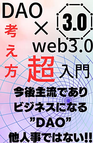DAO、ブロックチェーン、Web3.0の基礎を学び、分散型エコシステムの構築に挑戦しよう: DAOがもたらす革新的なビジネスモデル、Web3.0が目指す未来の姿を探る【web3.0】【DAO ...