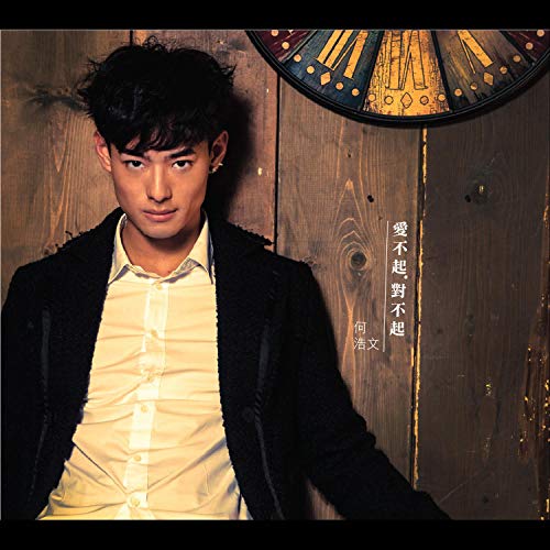 Amazon MusicでDominic Hoの愛不起.對不起を再生する