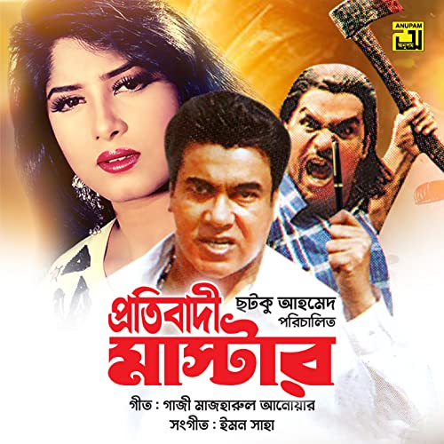 Amazon Music - Emon SahaのProtibadi Mastar (Original Motion Picture ...