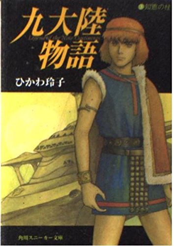 Amazon.com: Pillar nine continent story wisdom (Kadokawa Sneaker Bunko ...