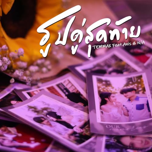 Amazon MusicでTEMMAX feat. N/A & anisのรูปคู่สุดท้ายを再生する