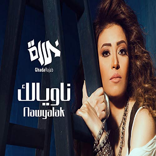 Nawyalak de Ghada Rajab en Amazon Music Unlimited