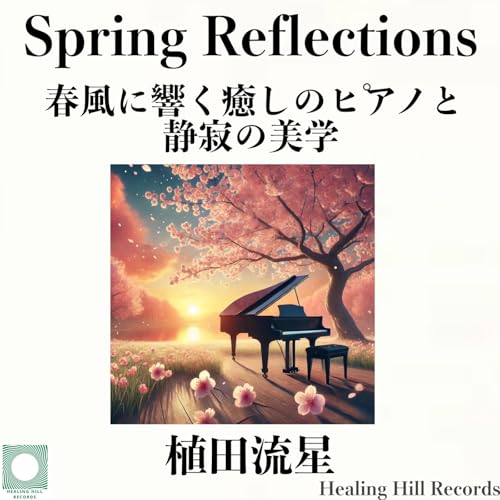 Amazon Musicで植田流星のSpring Reflections ～春風に響く癒しのピアノと静寂の美学を再生する
