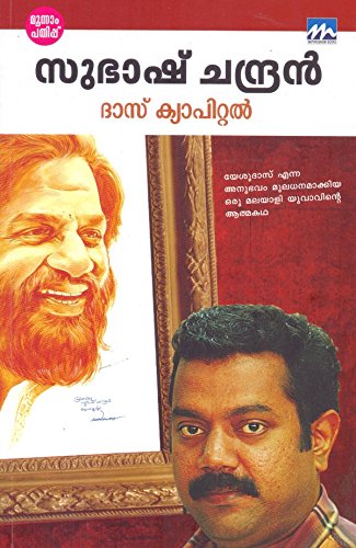 Das Capital (First Edition, 2015) : Subhash Chandran: Amazon.in: Books