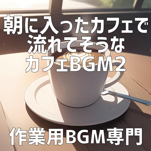 Amazon Musicで作業用BGM専門の朝に入ったカフェで流れてそうなカフェBGM 2を再生する