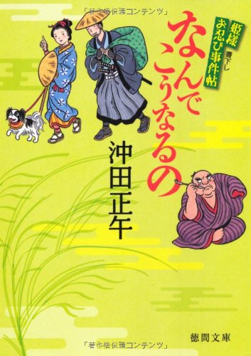 Amazon.com: 姫様お忍び事件帖 なんでこうなるの (徳間文庫): 9784198934293: ShoÌ„go Okida: Books