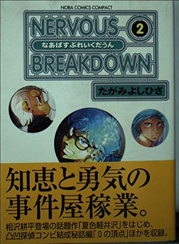 Nervous breakdown 2 (ノーラコミックスコンパクト) | Amazon.com.br