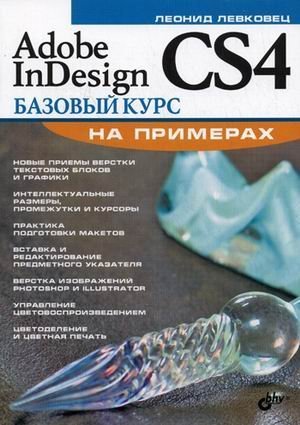 Amazon.com: Adobe InDesign CS4: 9785977503259: Levkovets L.: Books