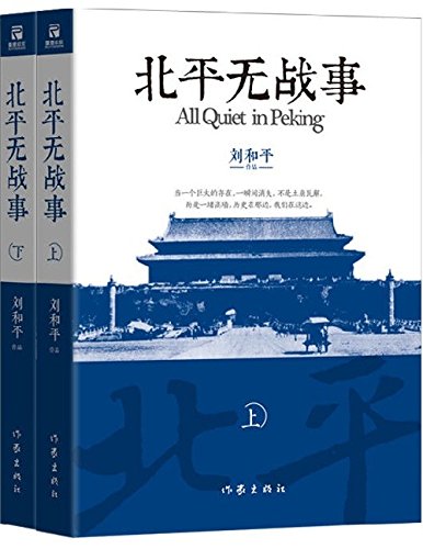Amazon.com: All Quiet in Peking (Chinese Edition): 9787506376372: Liu ...