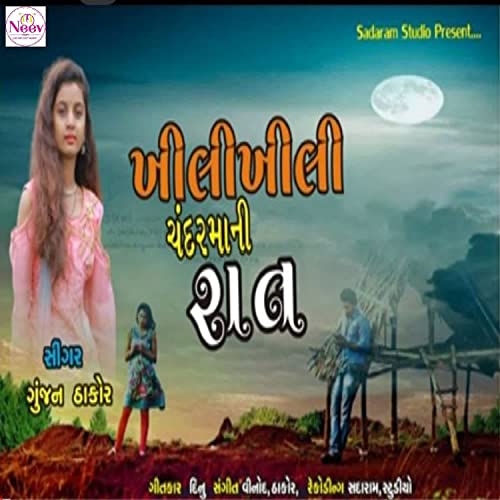 Amazon Music UnlimitedでGunjan ThakorのKhili Khili Chandar Ma Ni Raatを