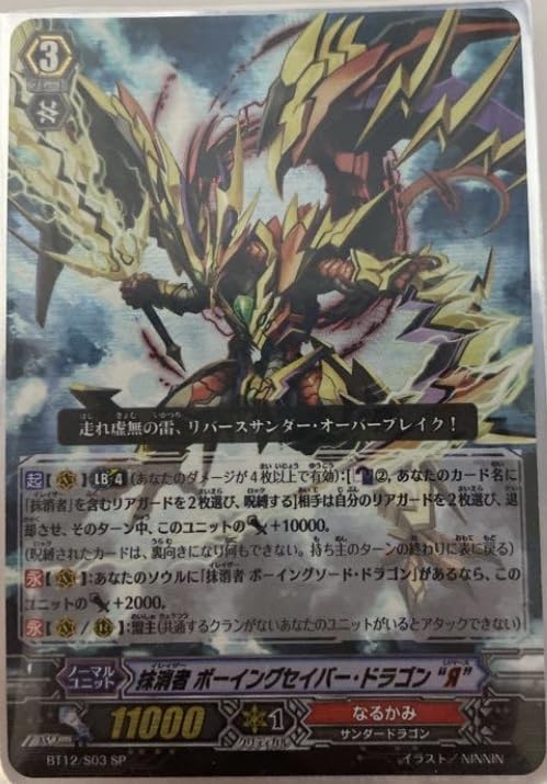 Amazon.co.jp: ヴァンガード 抹消者 ボーイングセイバー ドラゴン “Я” BT12 SP : おもちゃ