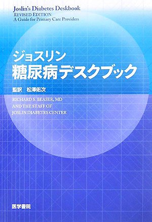 Amazon.com: ジョスリン糖尿病デスクブック: 9784260003148: Richard S. Beaser: Books