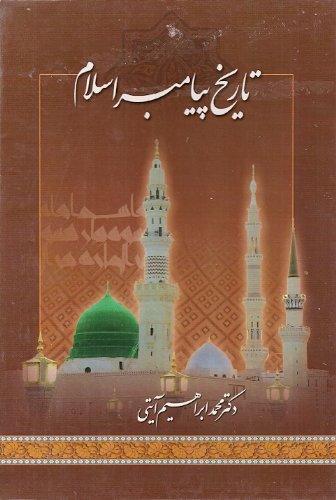 Tarikh Payambar Islam (تاریخ پیامبر اسلام) Farsi : Dr. Muhammad Ibrahim ...