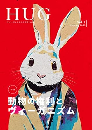 HUG Vol.01 特集：動物の権利とヴィーガニズム | HUG編集部（編集） |本 | 通販 | Amazon